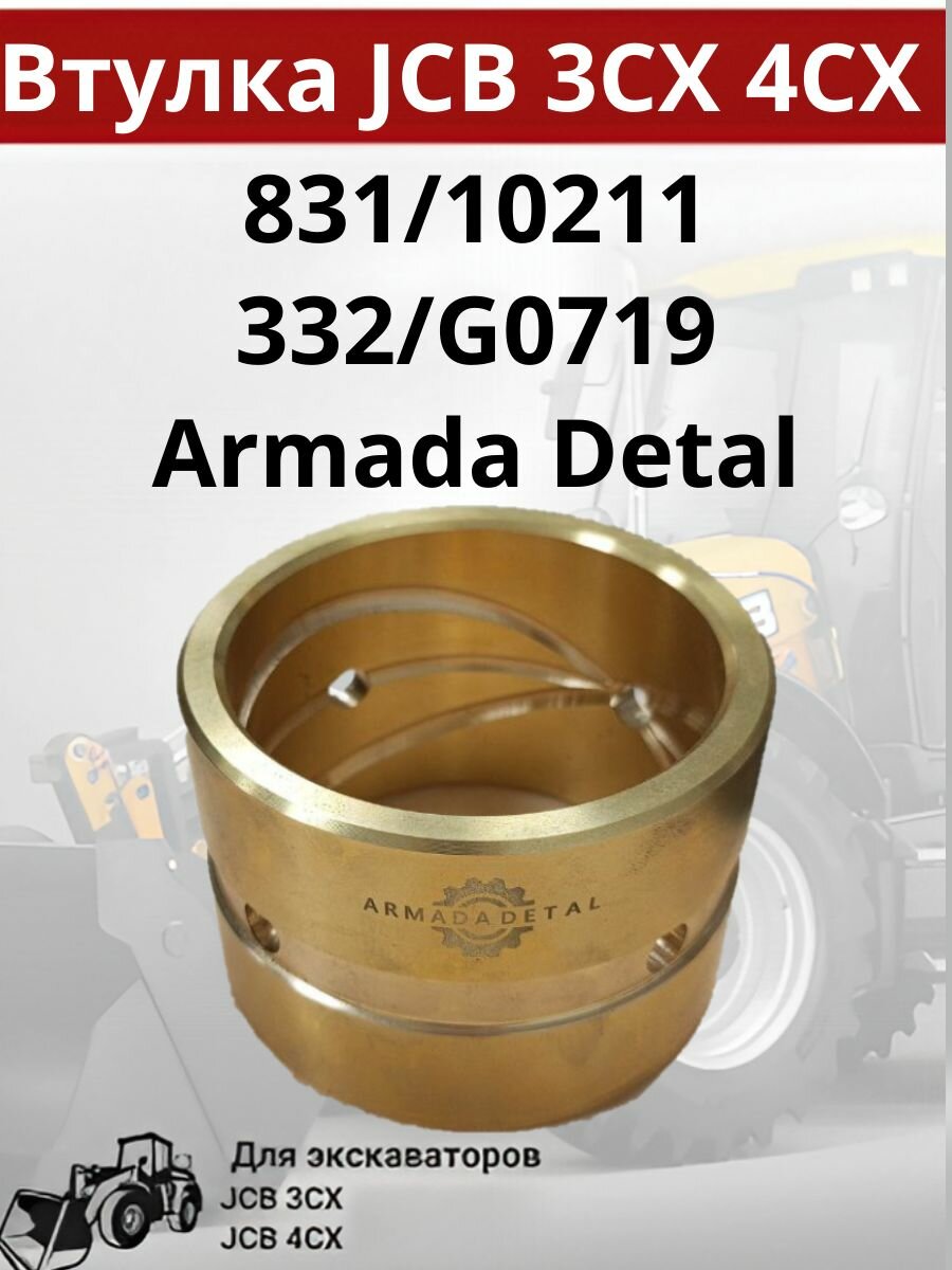 Втулка каретки JCB 3CX 4CX 831/10211 332/G0719