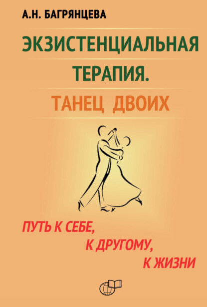 Экзистенциальная терапия. Танец двоих. Путь к себе, к другому, к жизни [Цифровая книга]