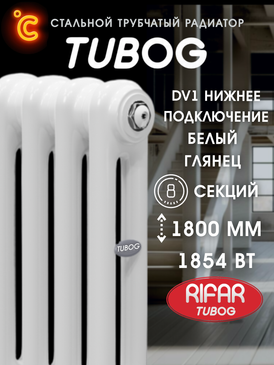 Трубчатый радиатор Rifar Tubog 2180, 8 секций, вертикальный, нижнее подключение, с термостатическим клапаном, белый