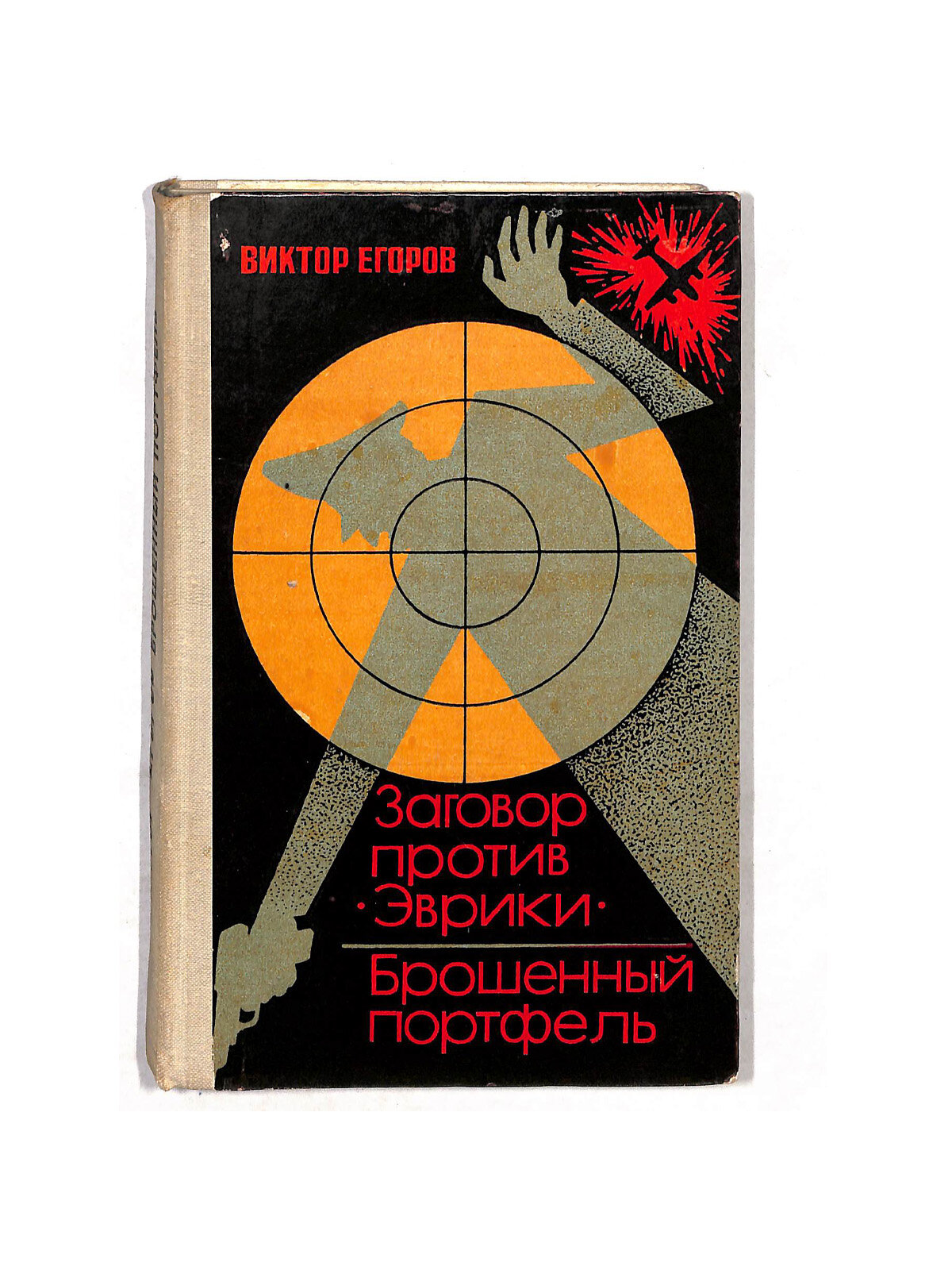 Заговор против Эврики. Брошенный портфель