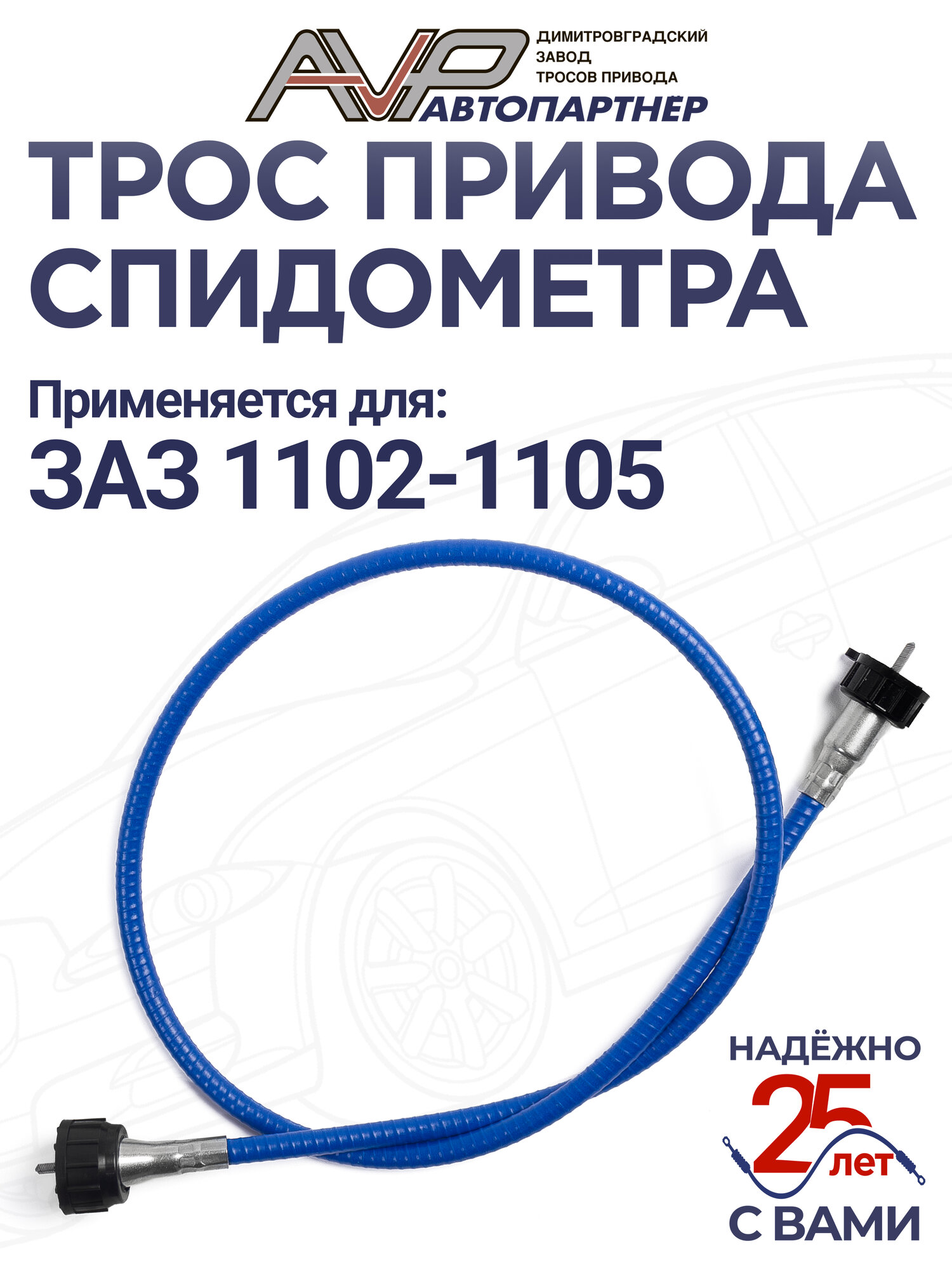Трос спидометра/ гибкий вал ГВ309 ЗАЗ 1102 Таврия 1103 Славута 1105 Дана / длина 850 мм / 1102-3819020