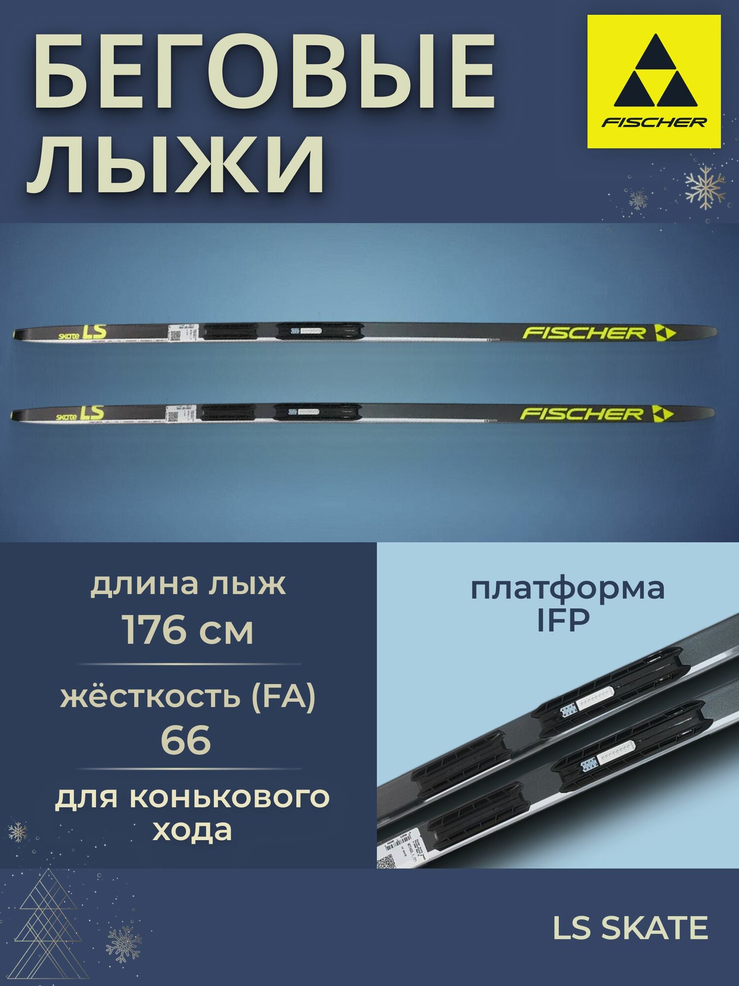Лыжи беговые Fischer LS SKATE IFP 176 см FA 66 для взрослых и подростков N77423