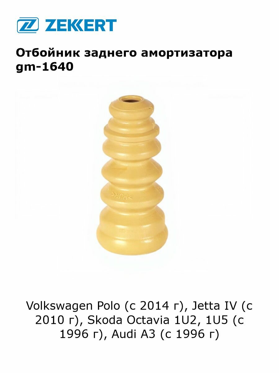Буфер, отбойник заднего амортизатора задний для Volkswagen Polo (с 2014 г), Jetta IV (с 2010 г), Skoda Octavia 1U2, 1U5 (с 1996 г), Audi A3 (с 1996 г) арт gm-1640