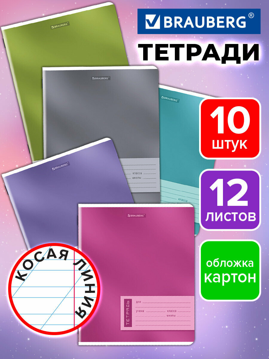 Тетрадь в косую линейку 12 листов для школы набор 10 штук, обложка картон, Brauberg One Colour, 107327