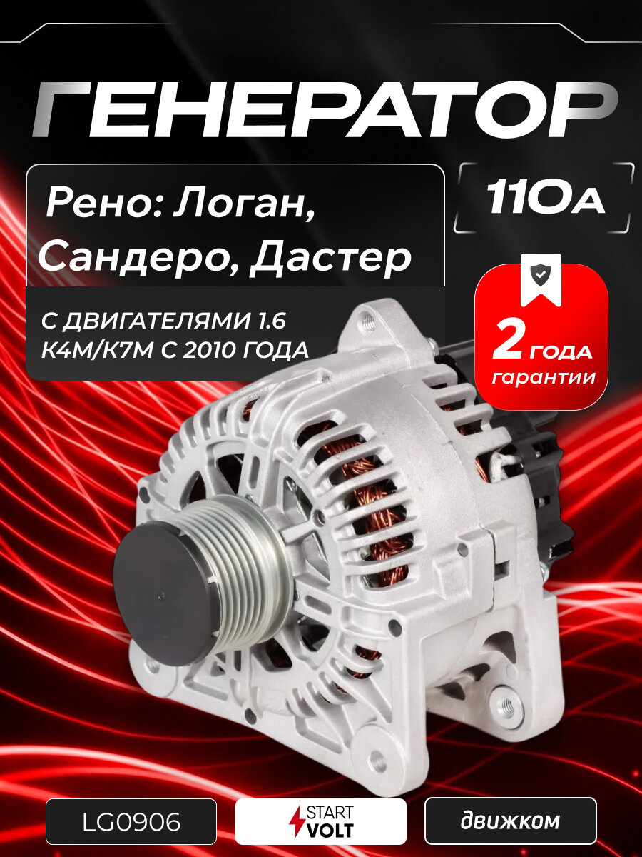 Генератор Рено Логан 1.6 (с 2010 года), Сандеро, Дастер 1.6 (110А) STARTVOLT LG0906 / 8200667608