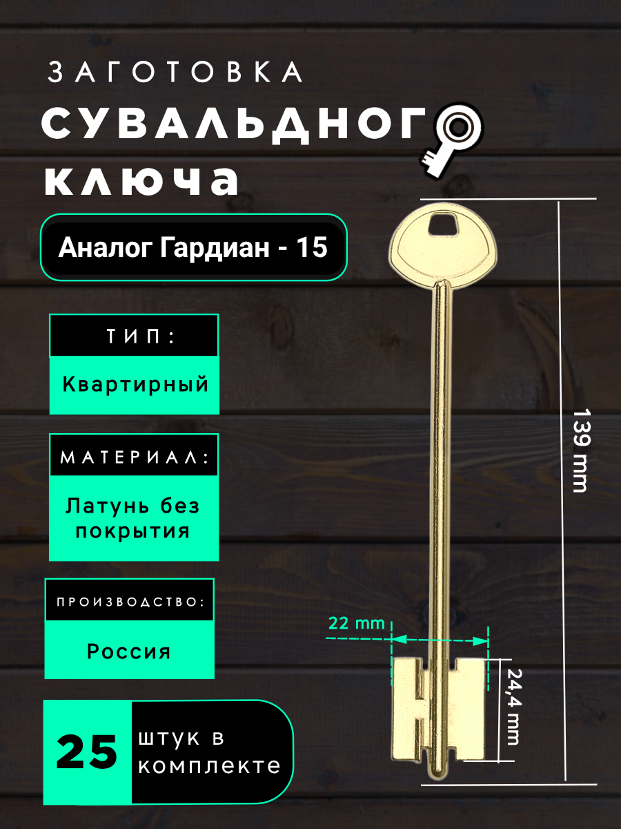 Заготовка сувальдного ключа. Аналог ГАРДИАН-15. Материал: Латунь