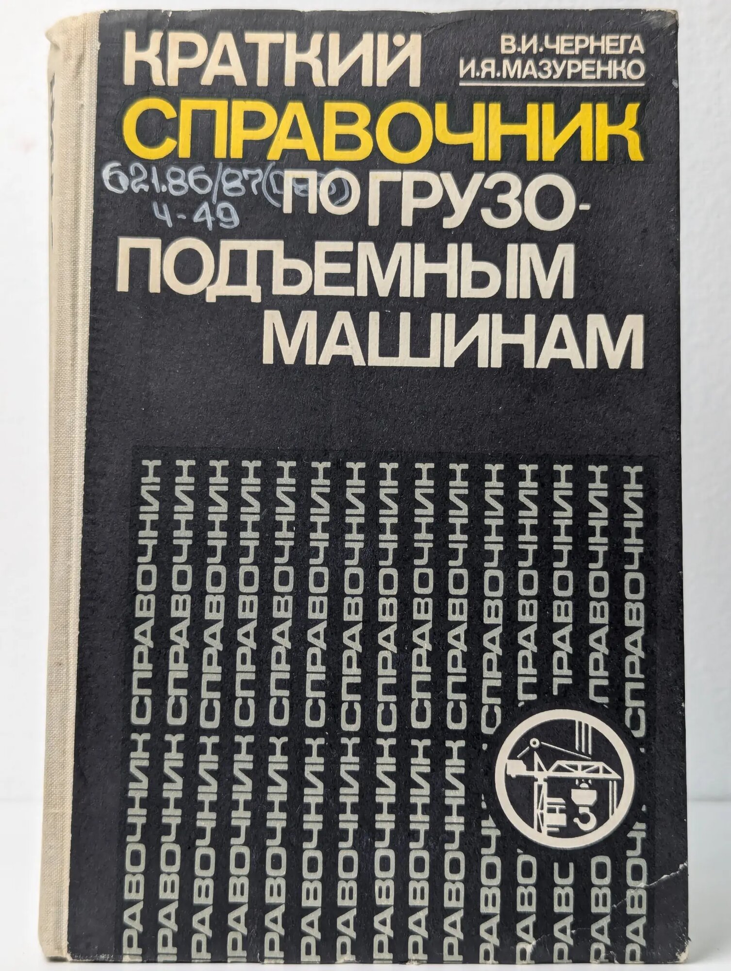 Краткий справочник по грузоподъемным машинам Чернега Владимир Иванович, Мазуренко Иван Яковлевич 1981