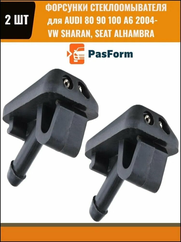 Форсунки омывателя для Audi 80/90/100 A6 2004- и др VW Sharan, Seat Alhambra