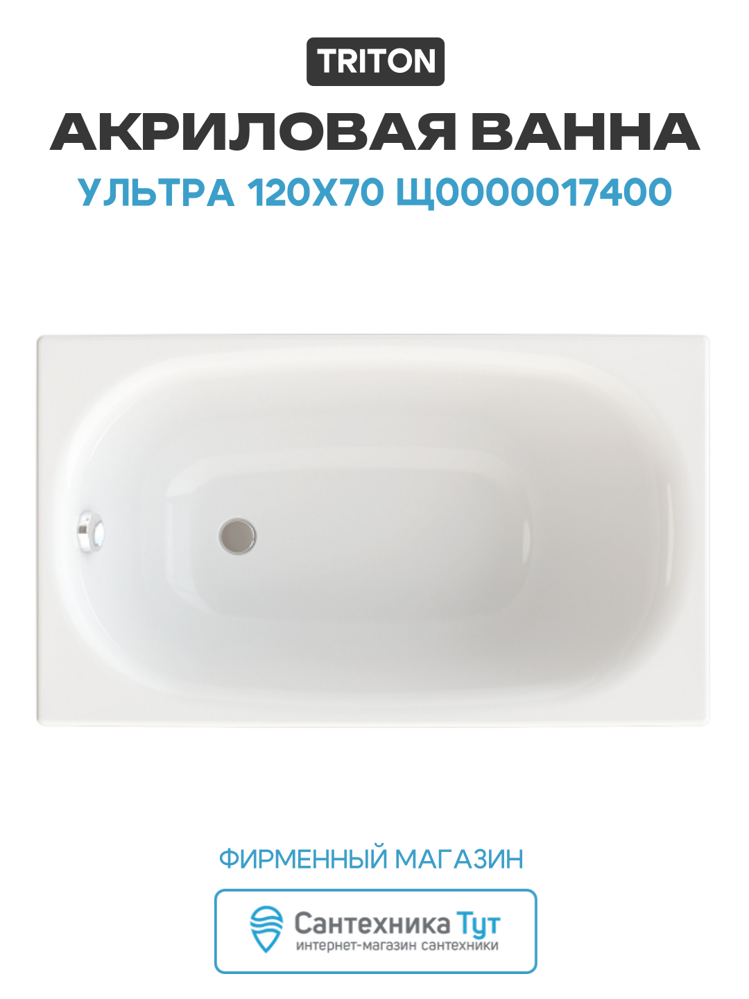 Акриловая ванна Triton Ультра 120х70 Щ0000017400 цвет Белый, современный стиль