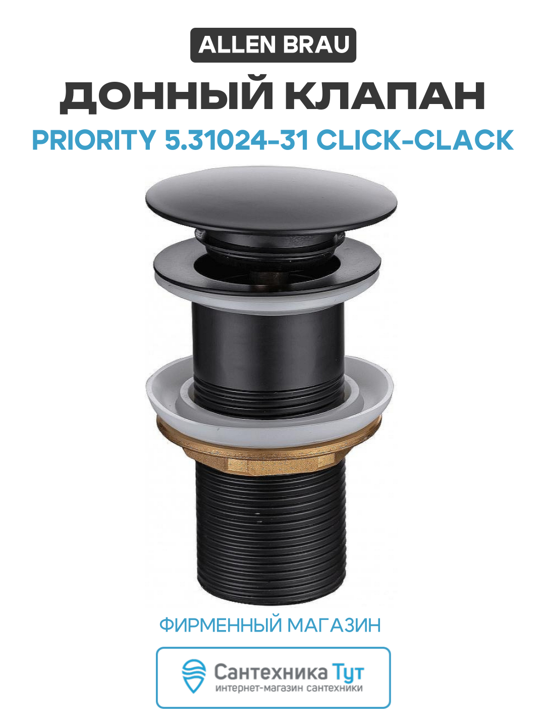 Донный клапан Allen Brau Priority 5.31024-31 click-clack Черный матовый