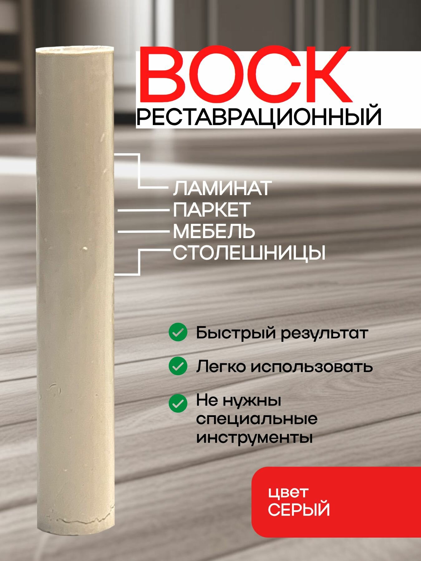 Воск для реставрации ламината и мебели серый