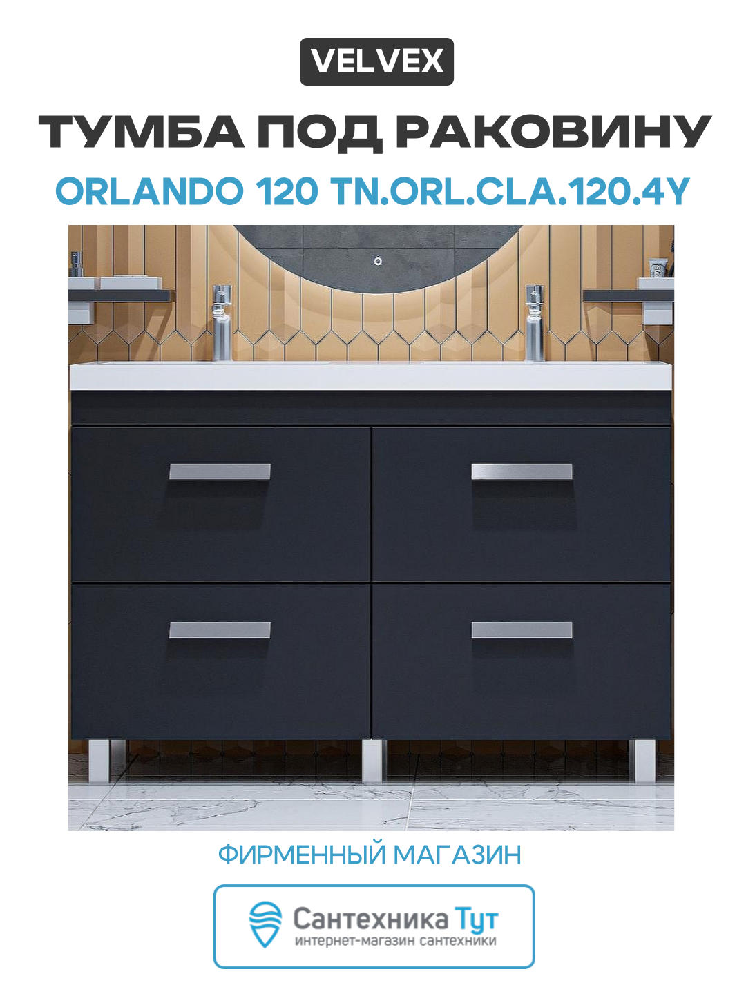 Тумба под раковину Velvex Orlando 120 tn. ORL. CLA.120.4Y Графит МДФ / ЛДСП серый с ящиками Россия