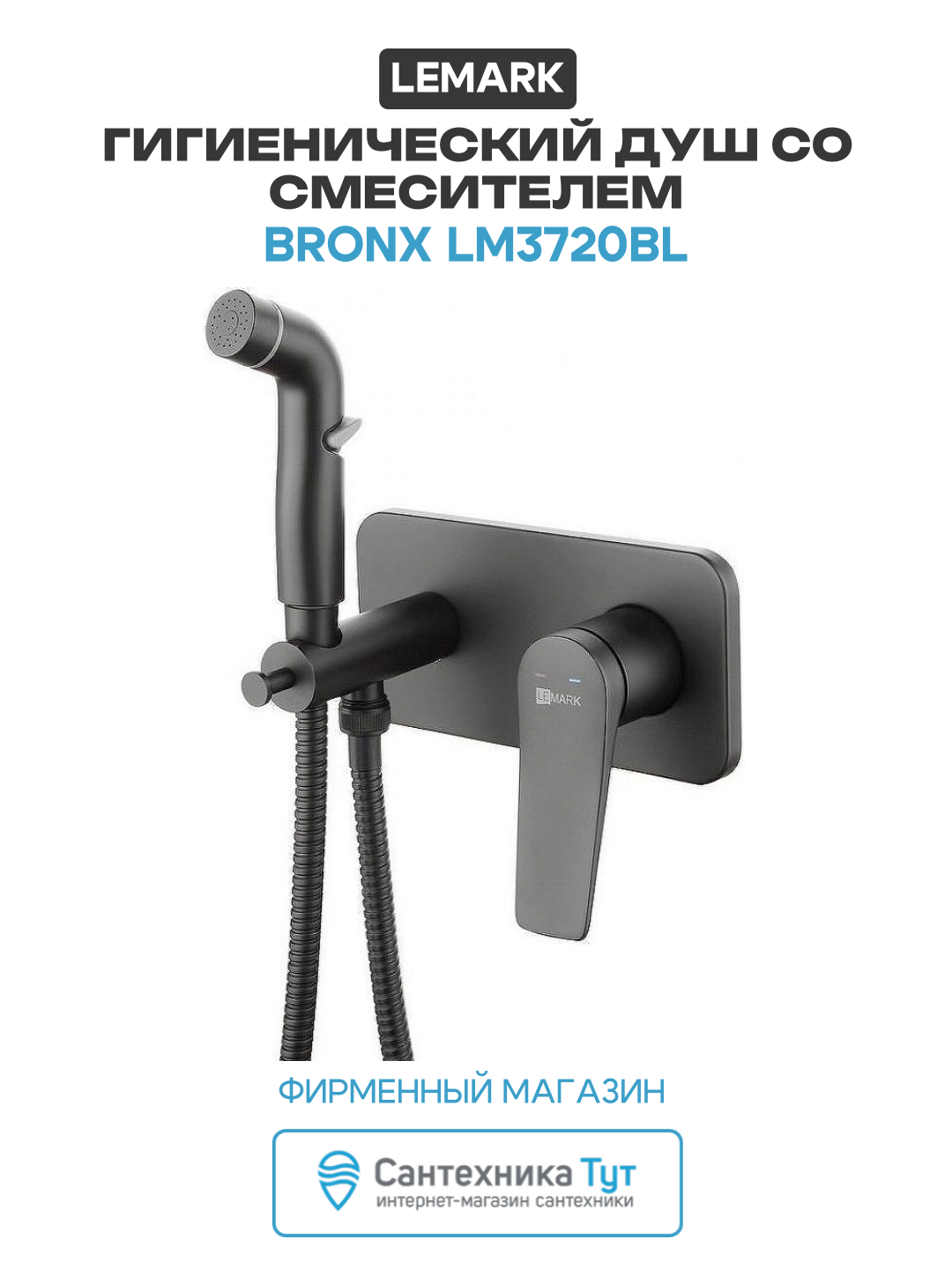 Гигиенический душ Lemark Bronx LM3720BL латунь на стену со смесителем