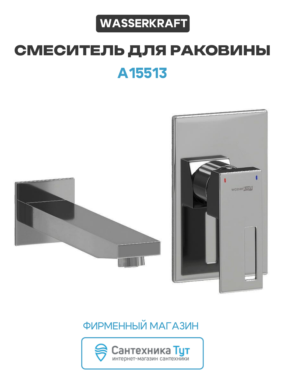 Смеситель для раковины WasserKRAFT A15513 хром, рычажное управление, латунь