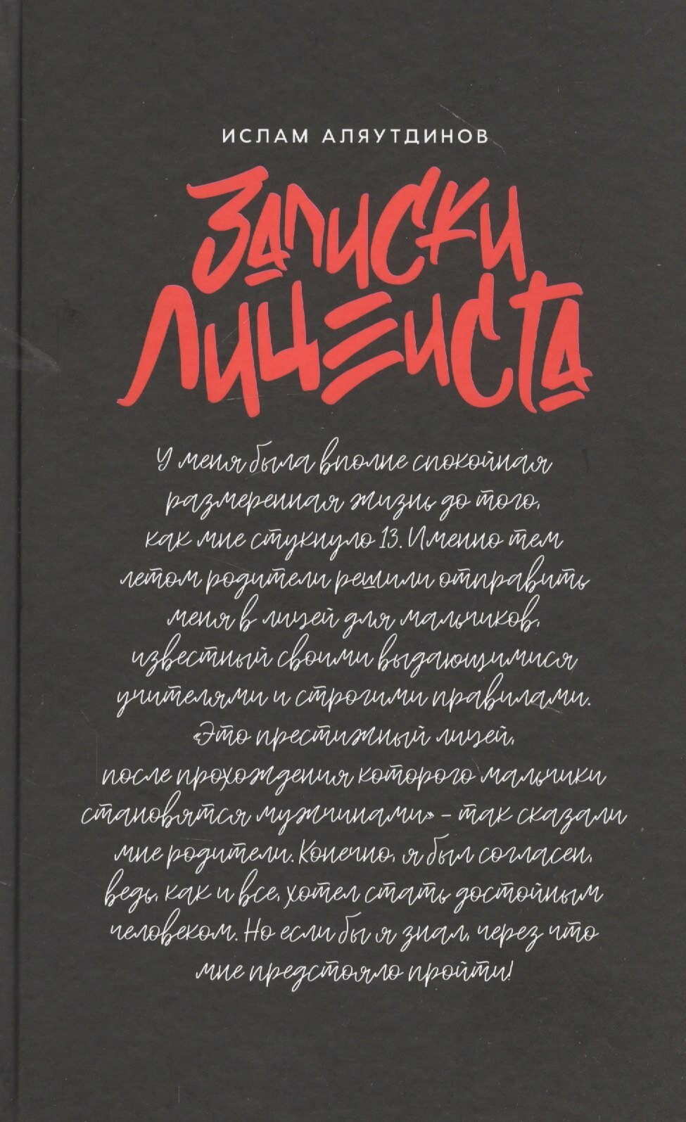 Книга: "Записки лицеиста" от Аляутдинов И, русский язык, Ислам