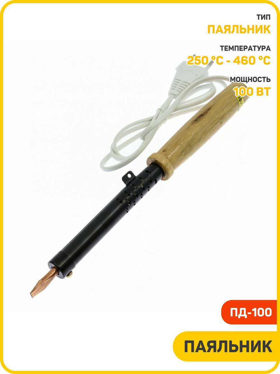 Паяльник ПД-100 (100 Вт / 220 В)
