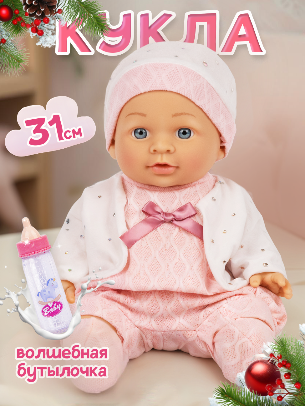 Кукла пупс для девочки 31см, реалистичные складочки, волшебная бутылочка, с аксессуарами