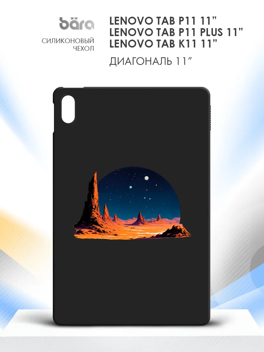 Чехол для планшета на Lenovo Tab P11/P11 Plus/K11 11” защитный, силиконовый