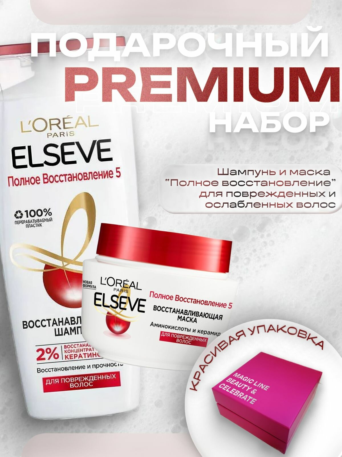 Подарочный набор премиум женский Elseve - Шампунь + Маска для поврежденных для волос Полное восстановление 5, 250 мл