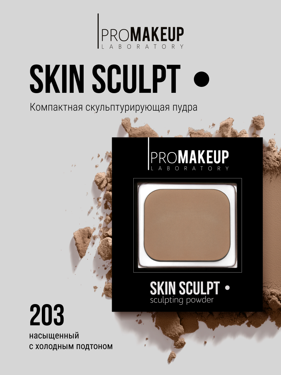 PROMAKEUP laboratory Скульптор компактный "SKIN SCULPT", 10 г, 203 с холодным подтоном
