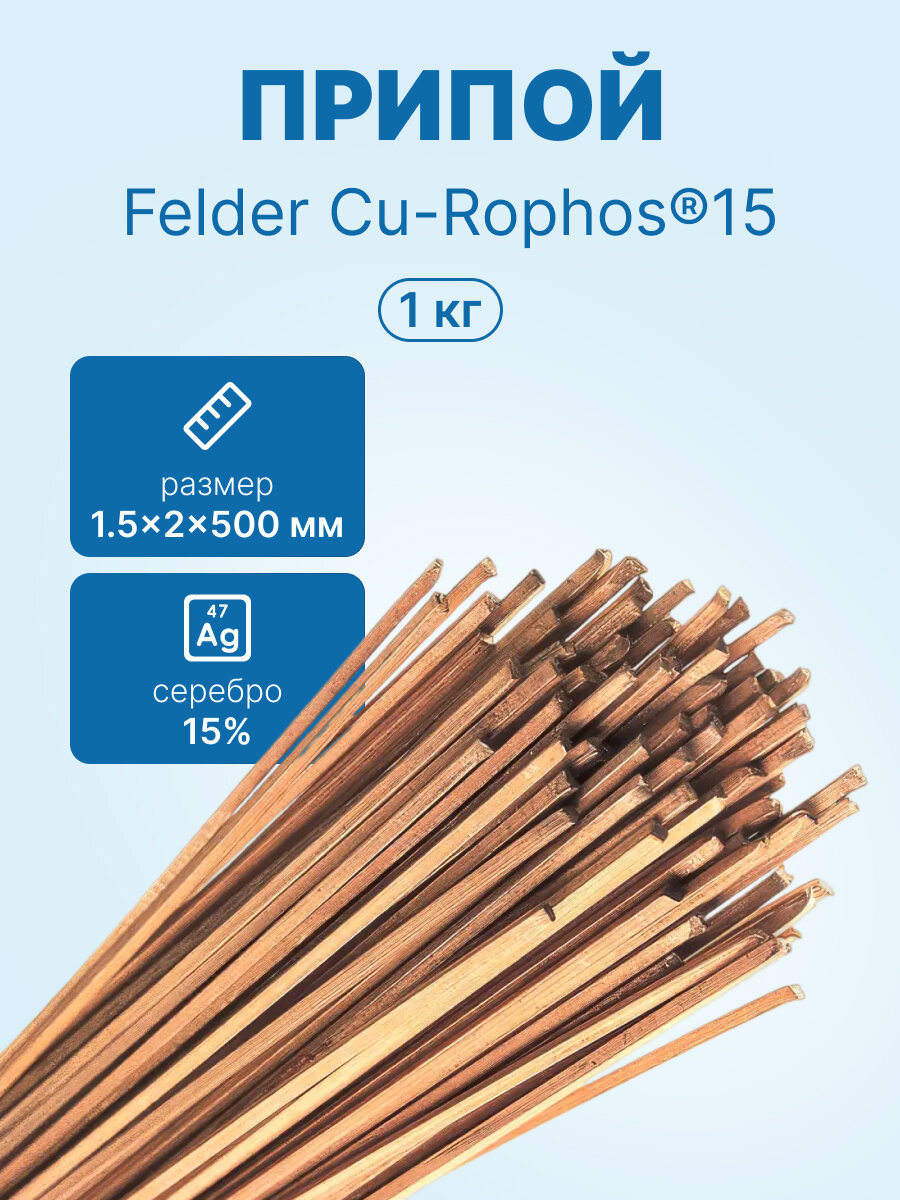 Припой Felder Cu-Rophos®15 (15%, 1 кг / упак.)