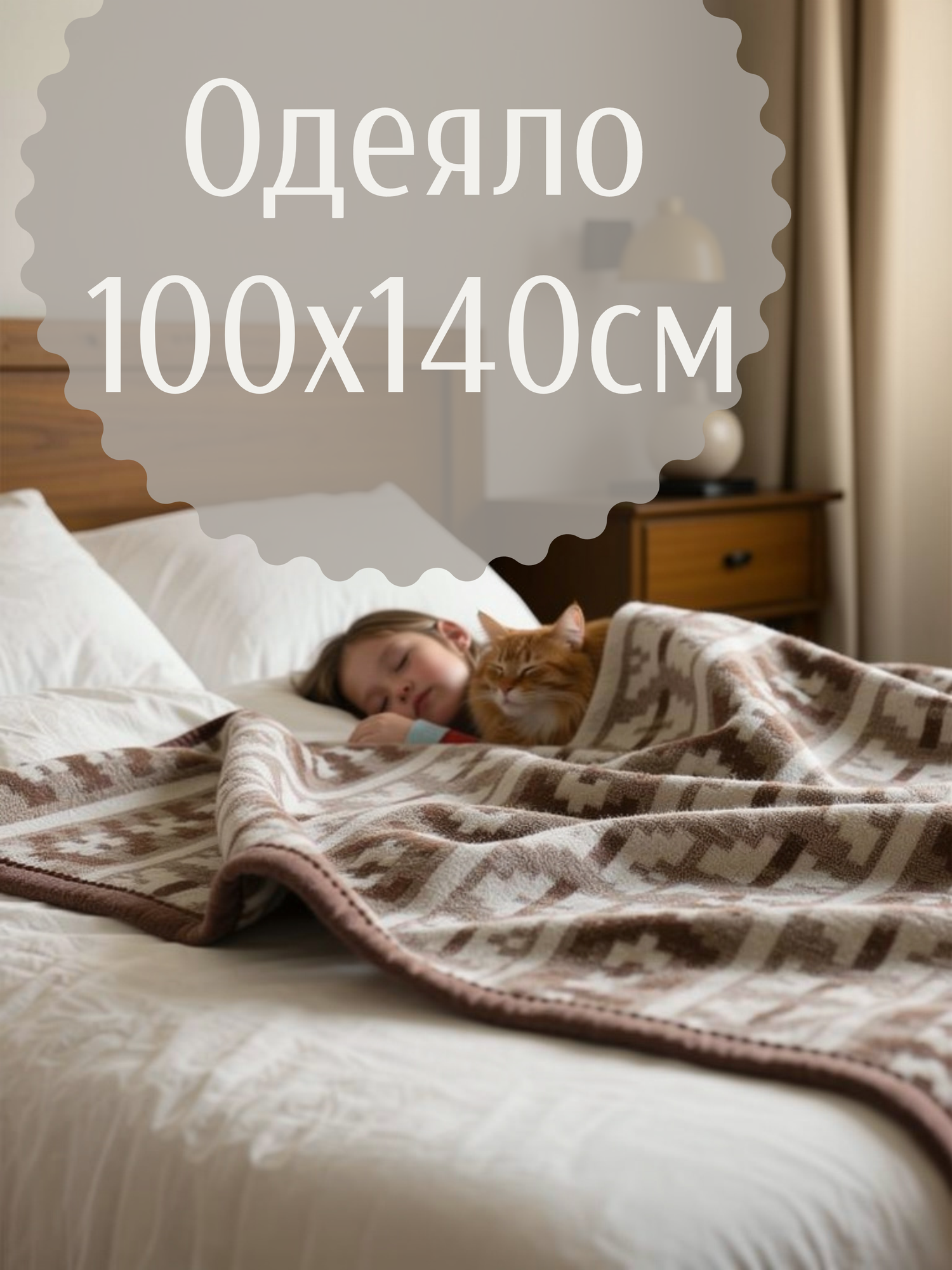 Одеяло полушерсть жаккард 100*140см пл.420г/кв. м орнамент коричневый 4_9