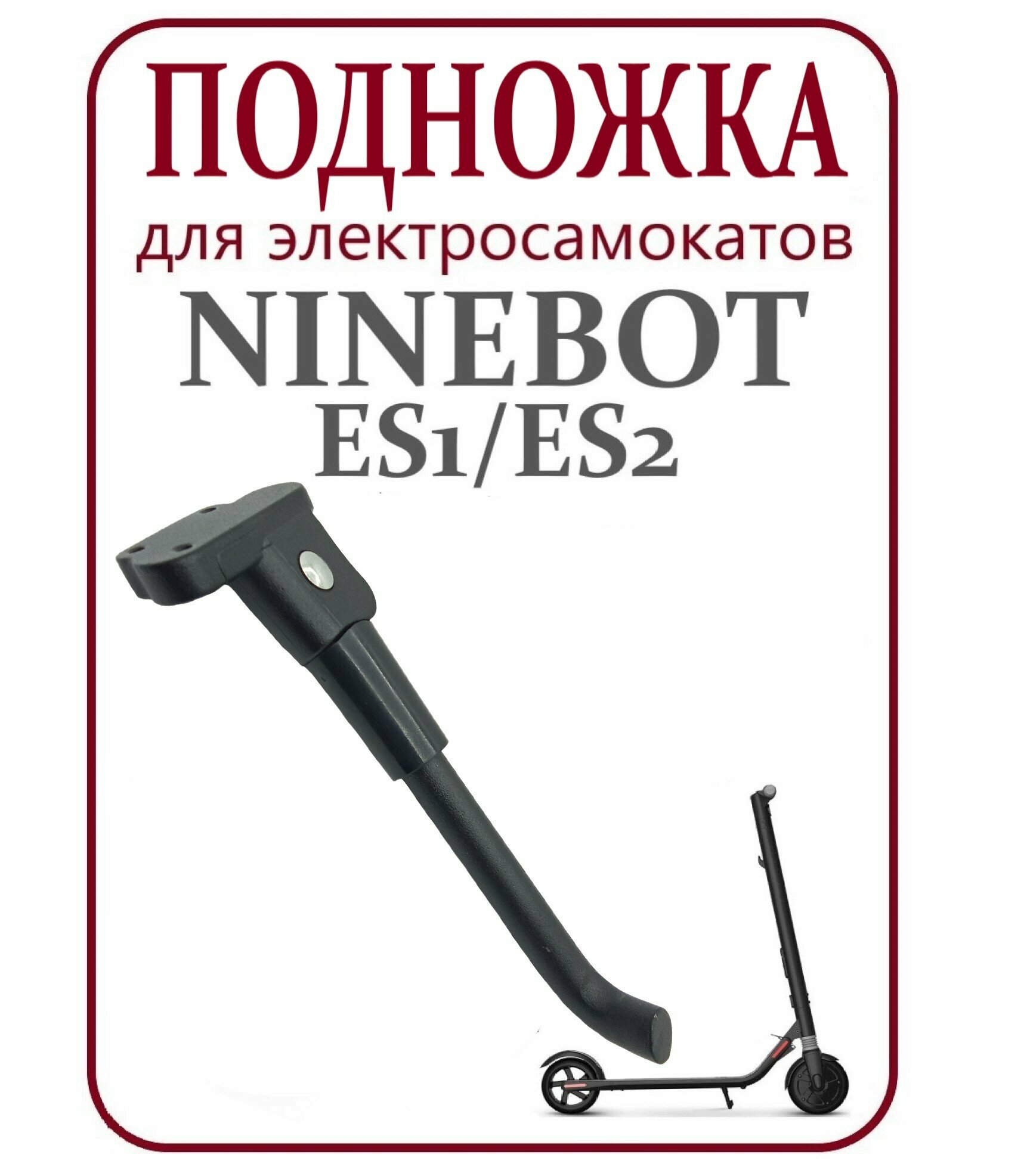 Подножка для электросамоката Ninebot ES1/ES2/ES4 серая
