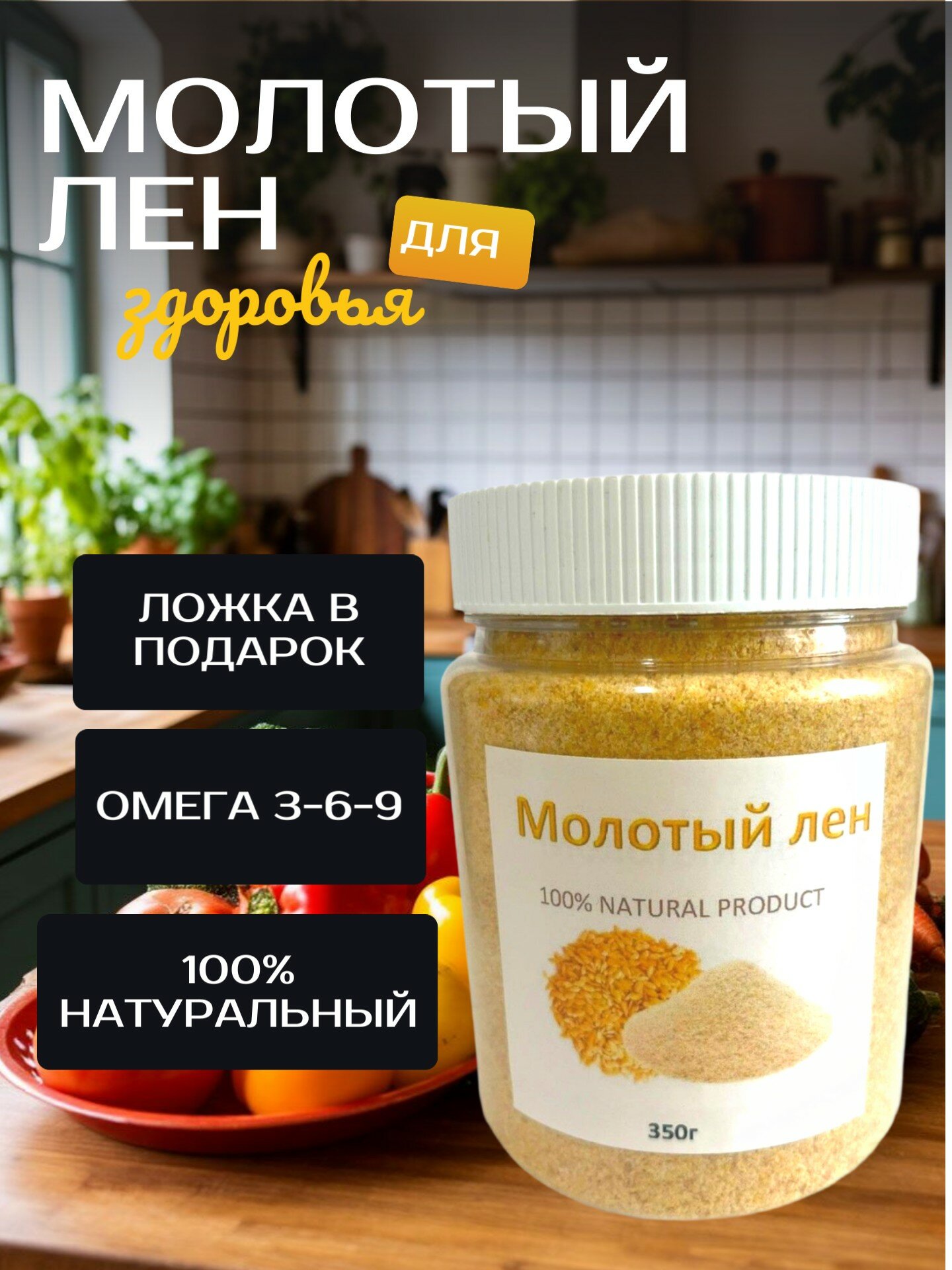 Молотые семена льна, белый лен , лен для похудения , 350 г