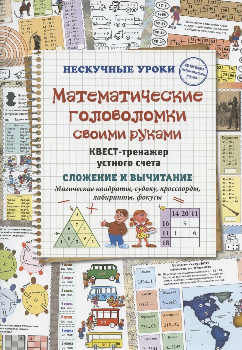 Книга: "Математические головоломки своими руками. Квест-тренажер устного счета. Сложение и вычитание. Магические квадраты, судоку, кроссворды, лабиринты, фокусы" от Астахова Н, русский язык, Математика 1 класс рабочие тетради
