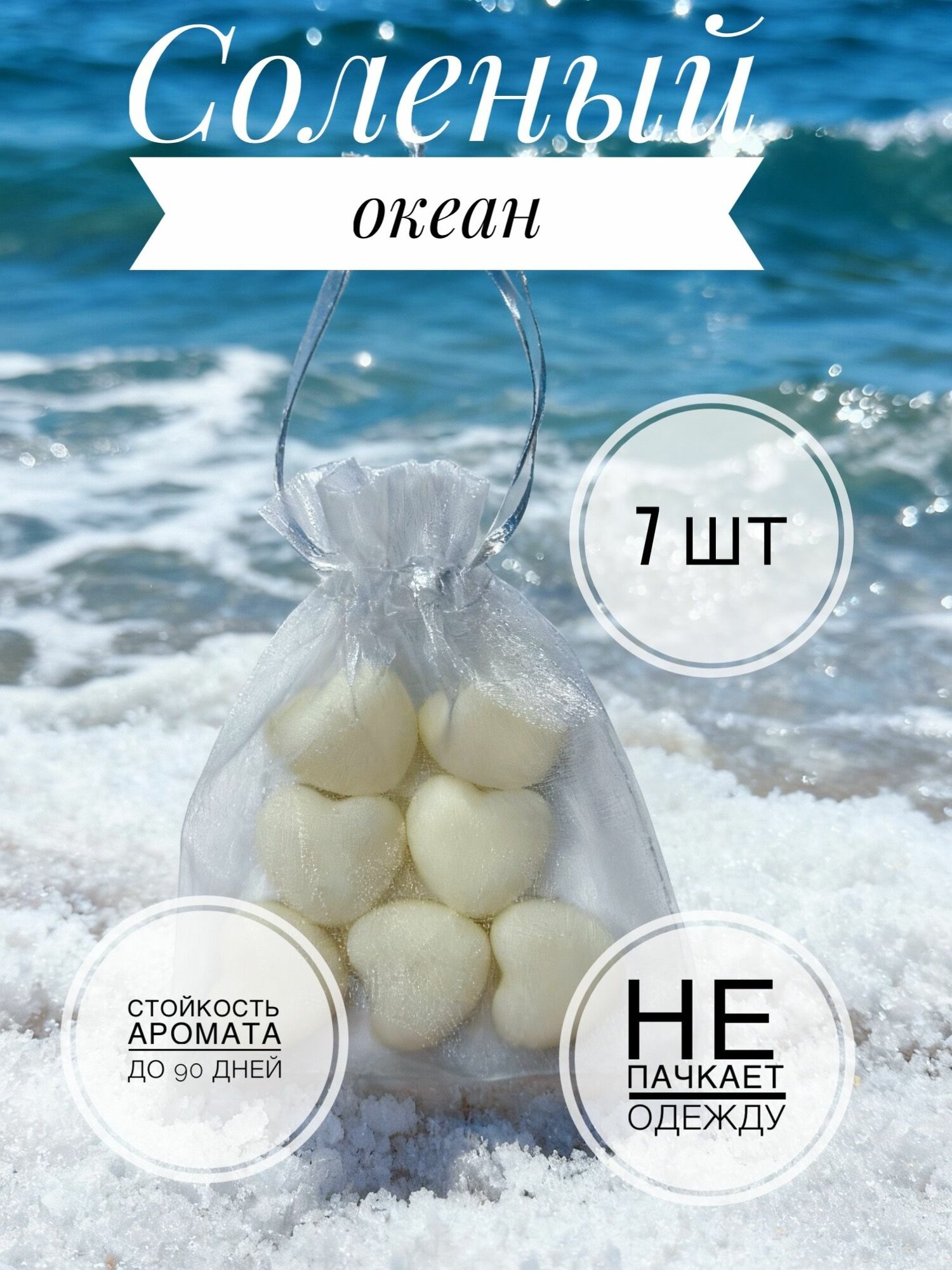 Саше для шкафа ароматическое Соленый океан / Аромасаше Сердечки AROMA_DOBROVA