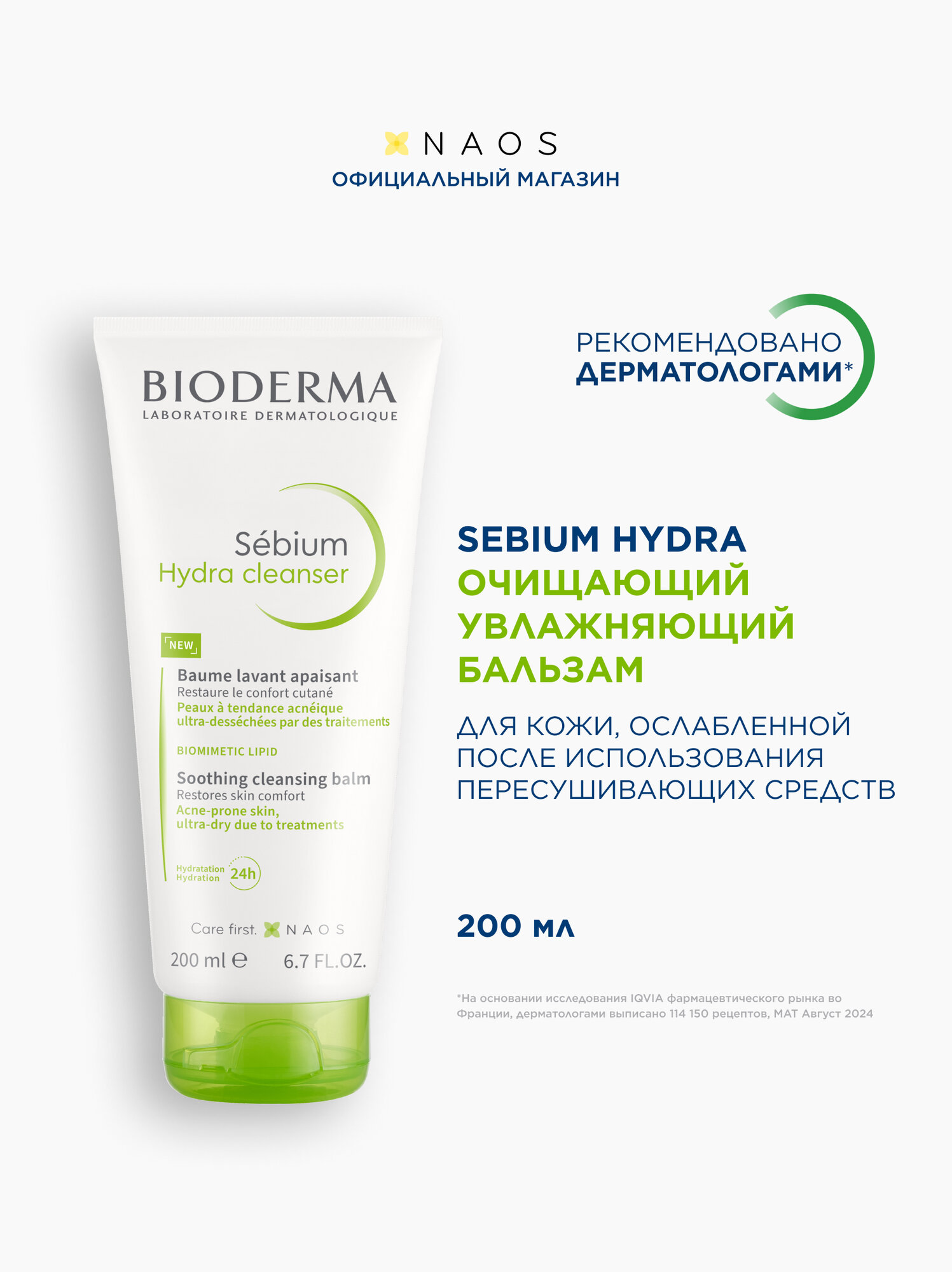 BIODERMA Sebium успокаивающий очищающий бальзам HYDRA, 200 мл