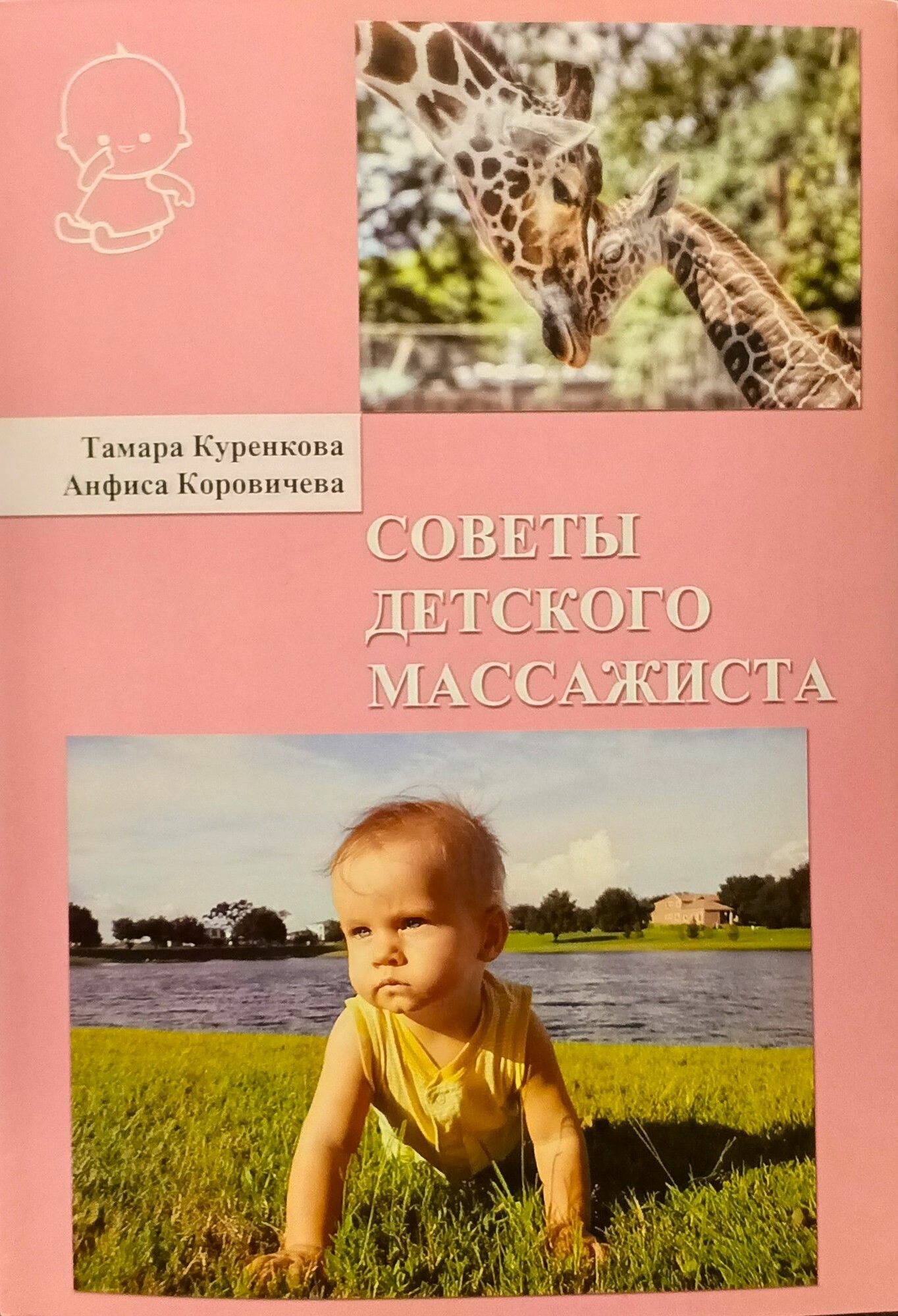 Советы детского массажиста. Тамара Куренкова, Анфиса Коровичева