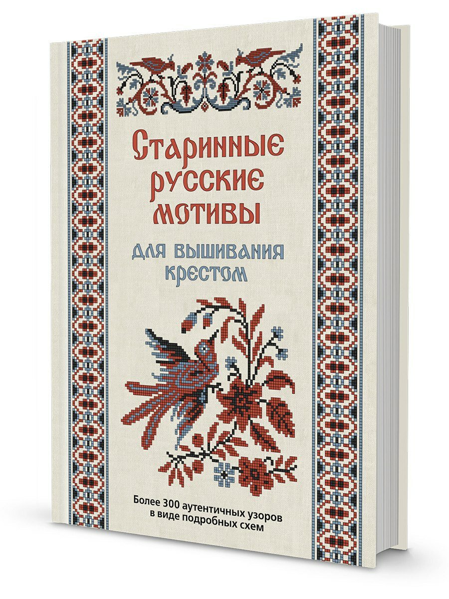 Книга: "Старинные русские мотивы для вышивания крестом Более 300 аутентичных узоров в виде подробных схем" от Авторов К, русский язык, Вышивка