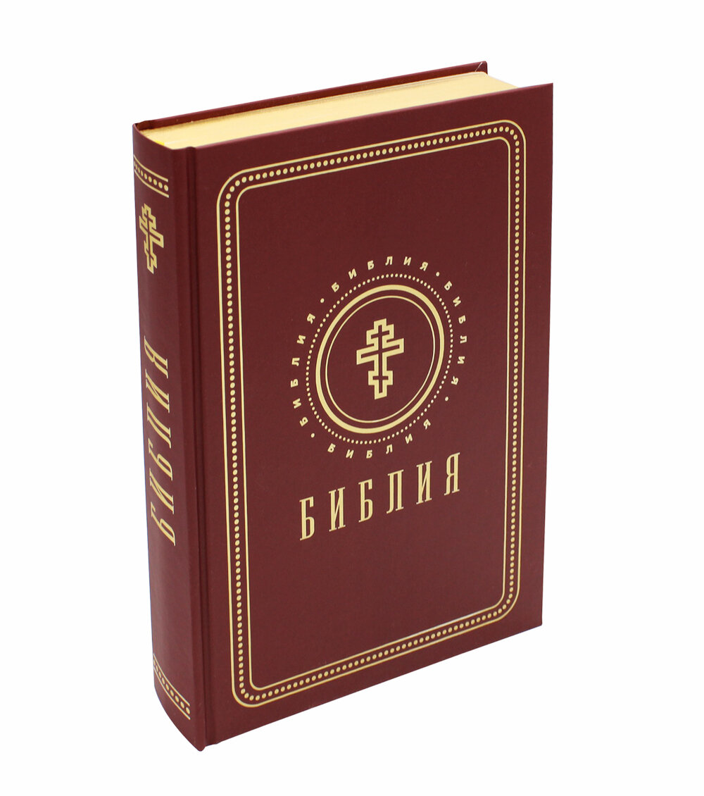 Библия. Книги Священного Писания Ветхого и Нового Завета (средний формат, бордовая, золотой обрез).