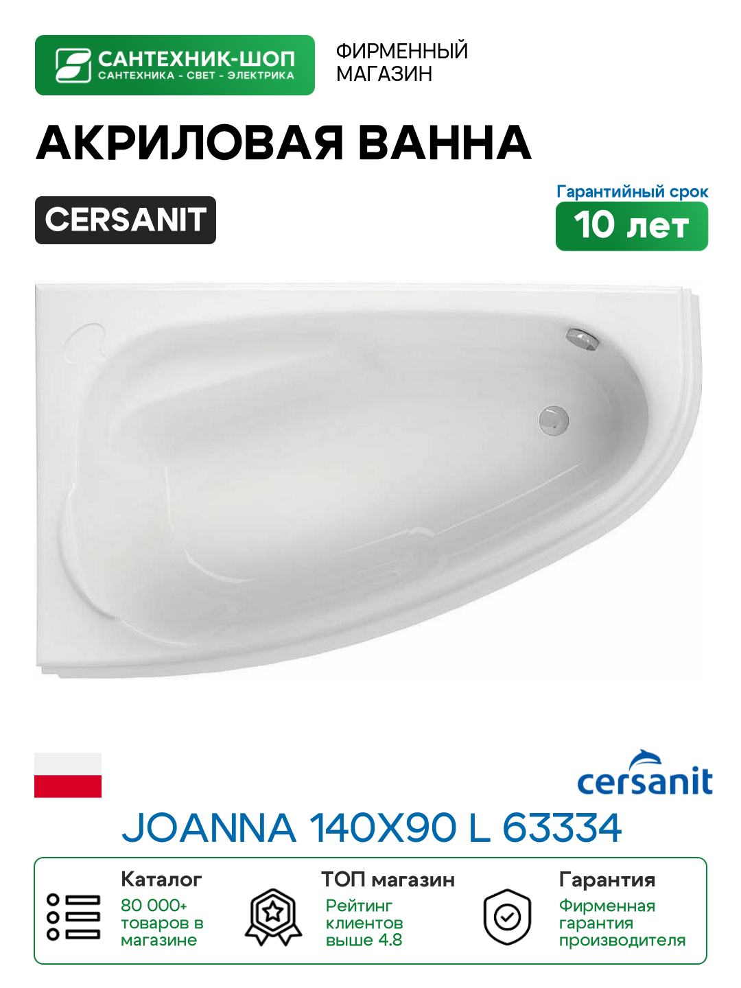Акриловая ванна Cersanit Joanna 140x90 L 63334 без гидромассажа