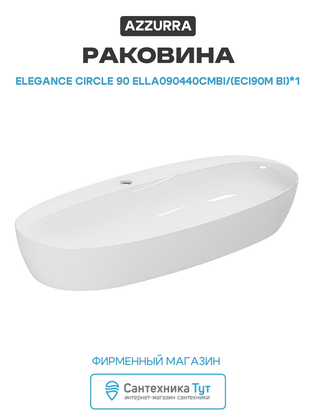 Раковина Azzurra Elegance Circle 90 ELLA090440CMBI/(ECI90M bi)*1 Белая фаянс накладная 90 Италия
