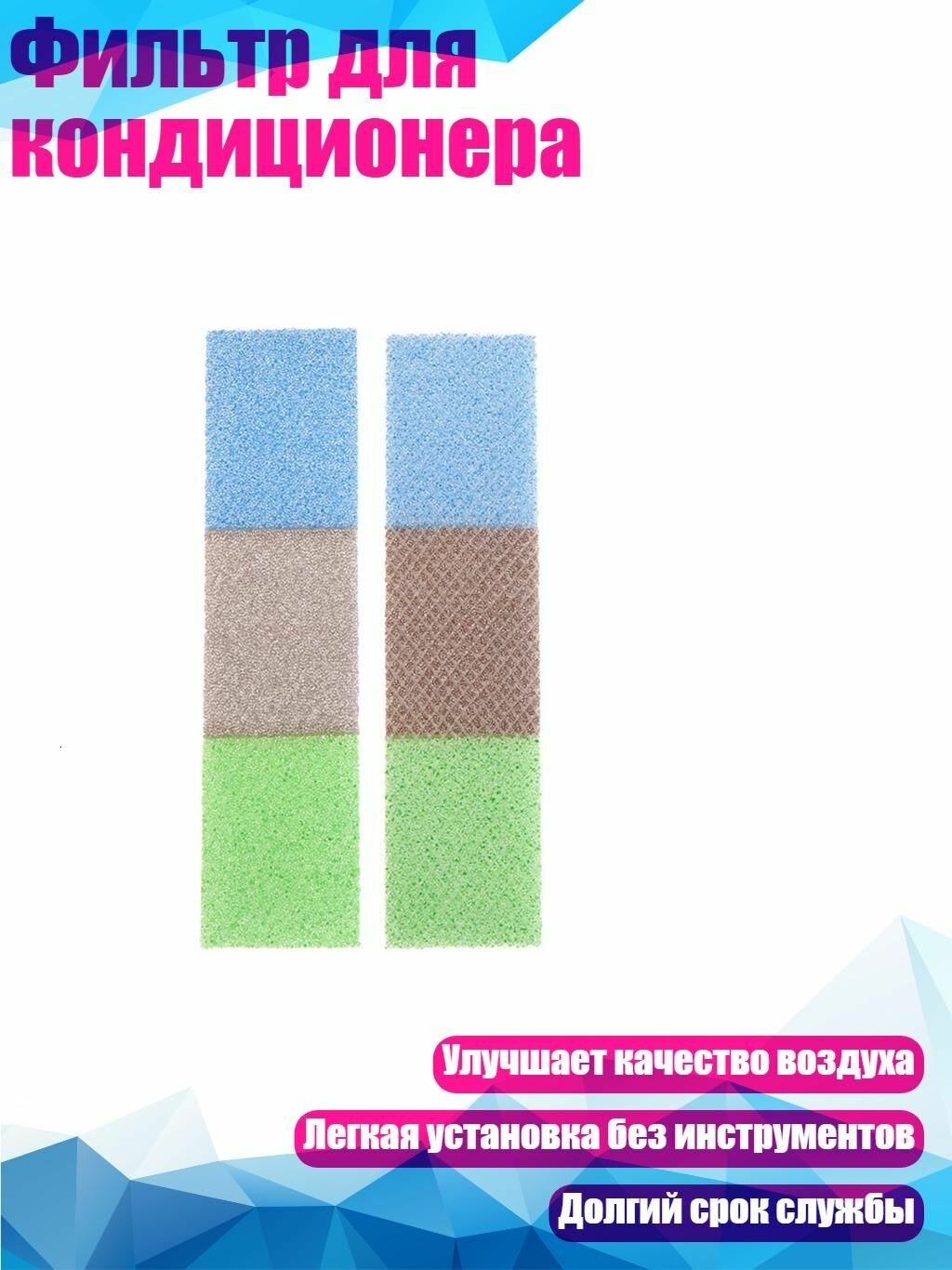 Фильтр для кондиционера, - C