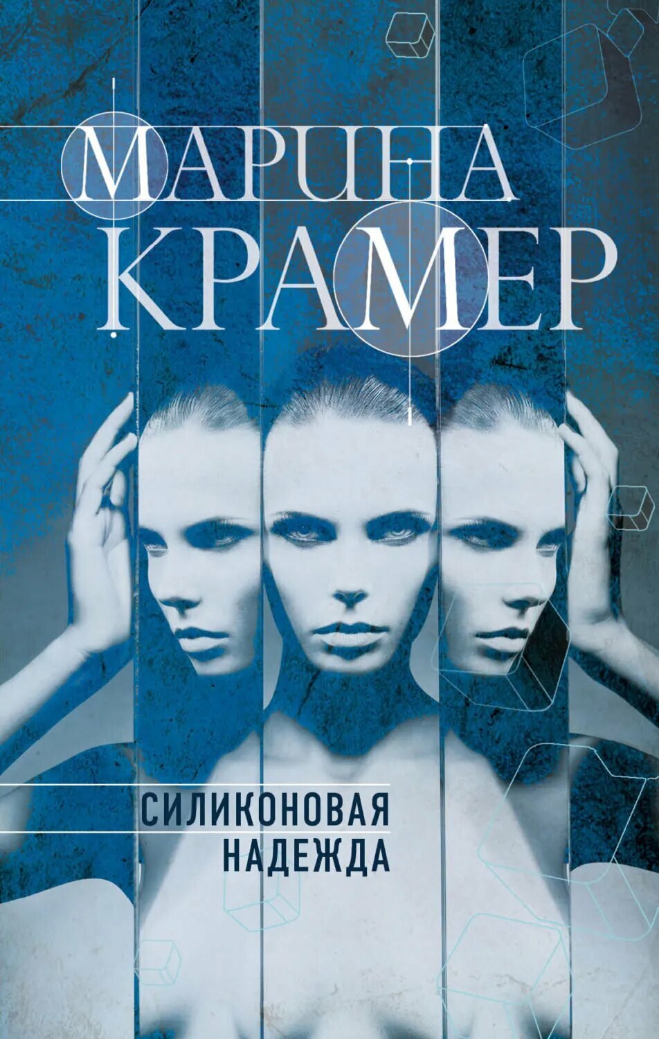 Силиконовая надежда [Цифровая книга]