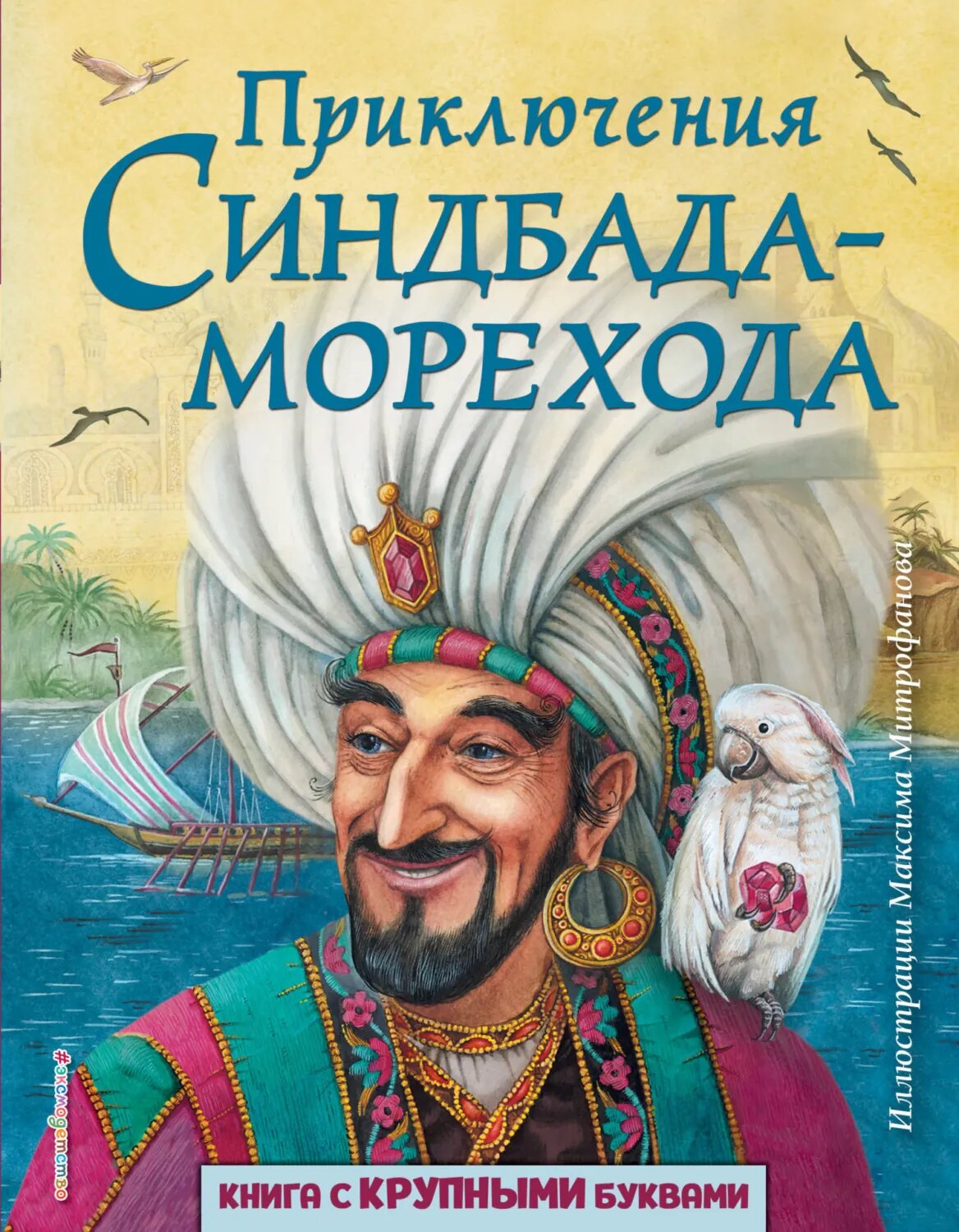 Приключения Синдбада-морехода [Цифровая книга]