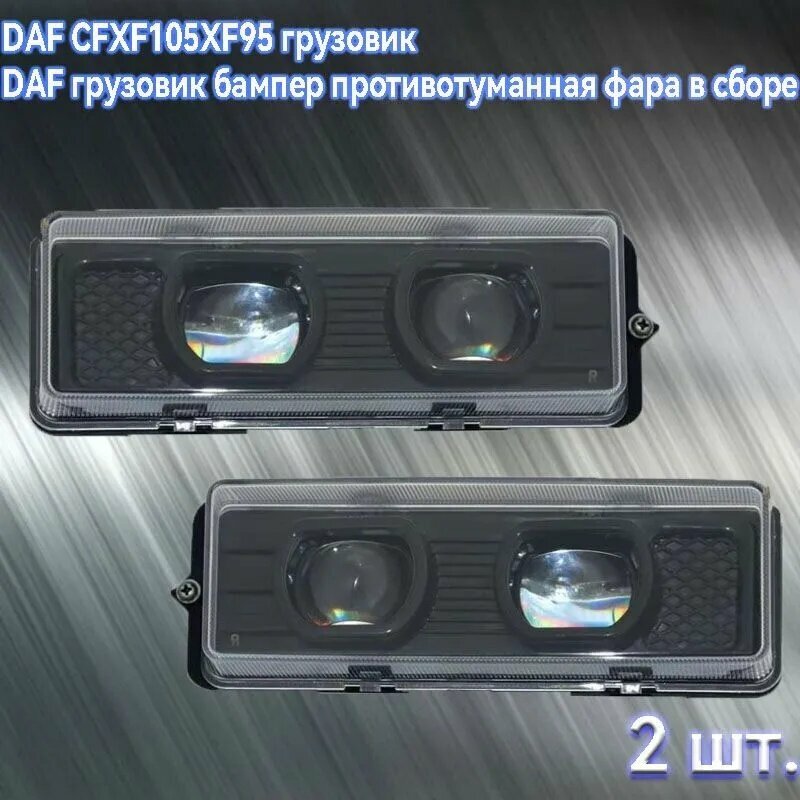 Фары автомобильные, Противотуманная фара, 1 шт, арт. DAF CFXF105XF95