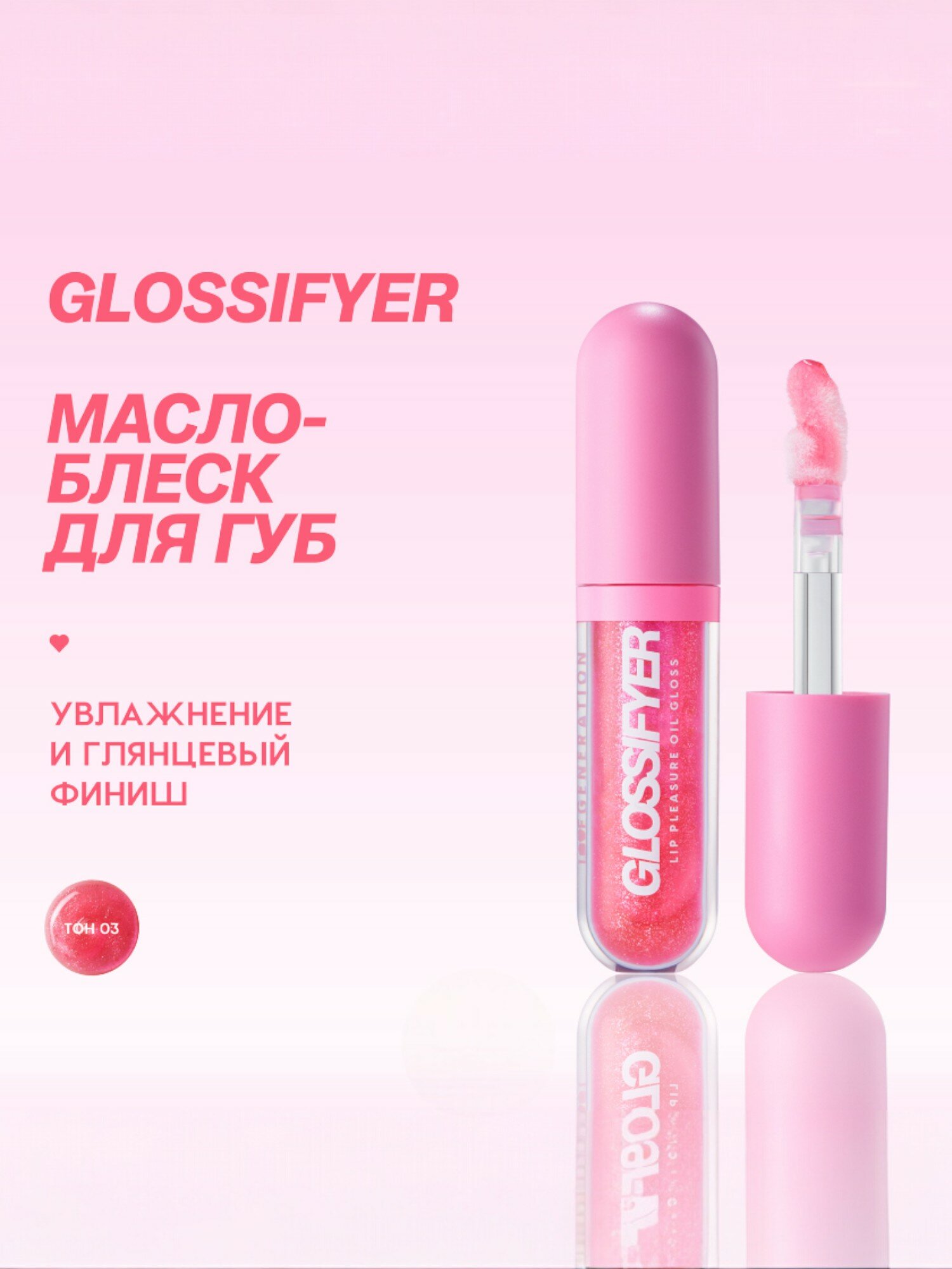 Масло-блеск для губ Love Generation Glossifyer глянцевый, с эффектом сияния и увлажнения, тон 03, розовый блестящий