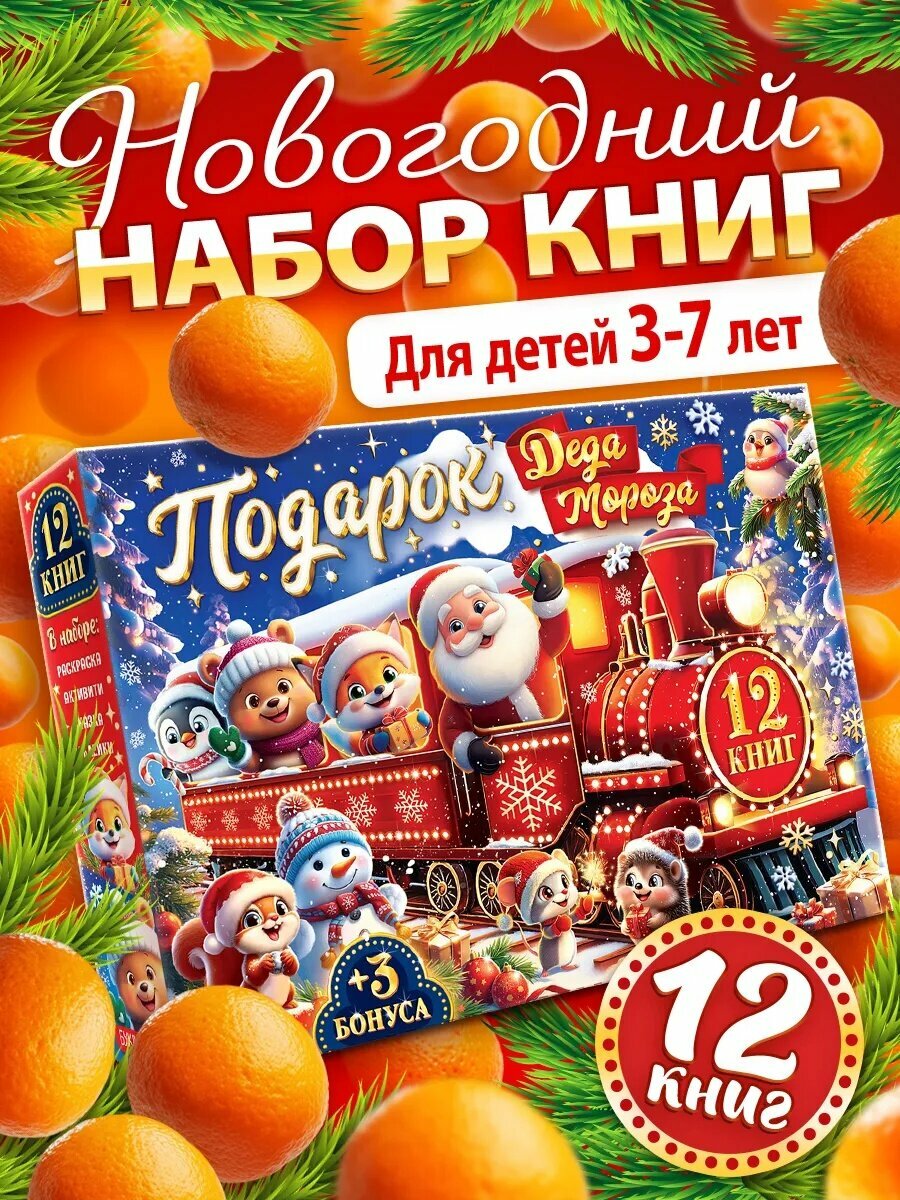 Подарочный набор книг 12 шт, Буква-ленд «подарок Деда Мороза» новый год