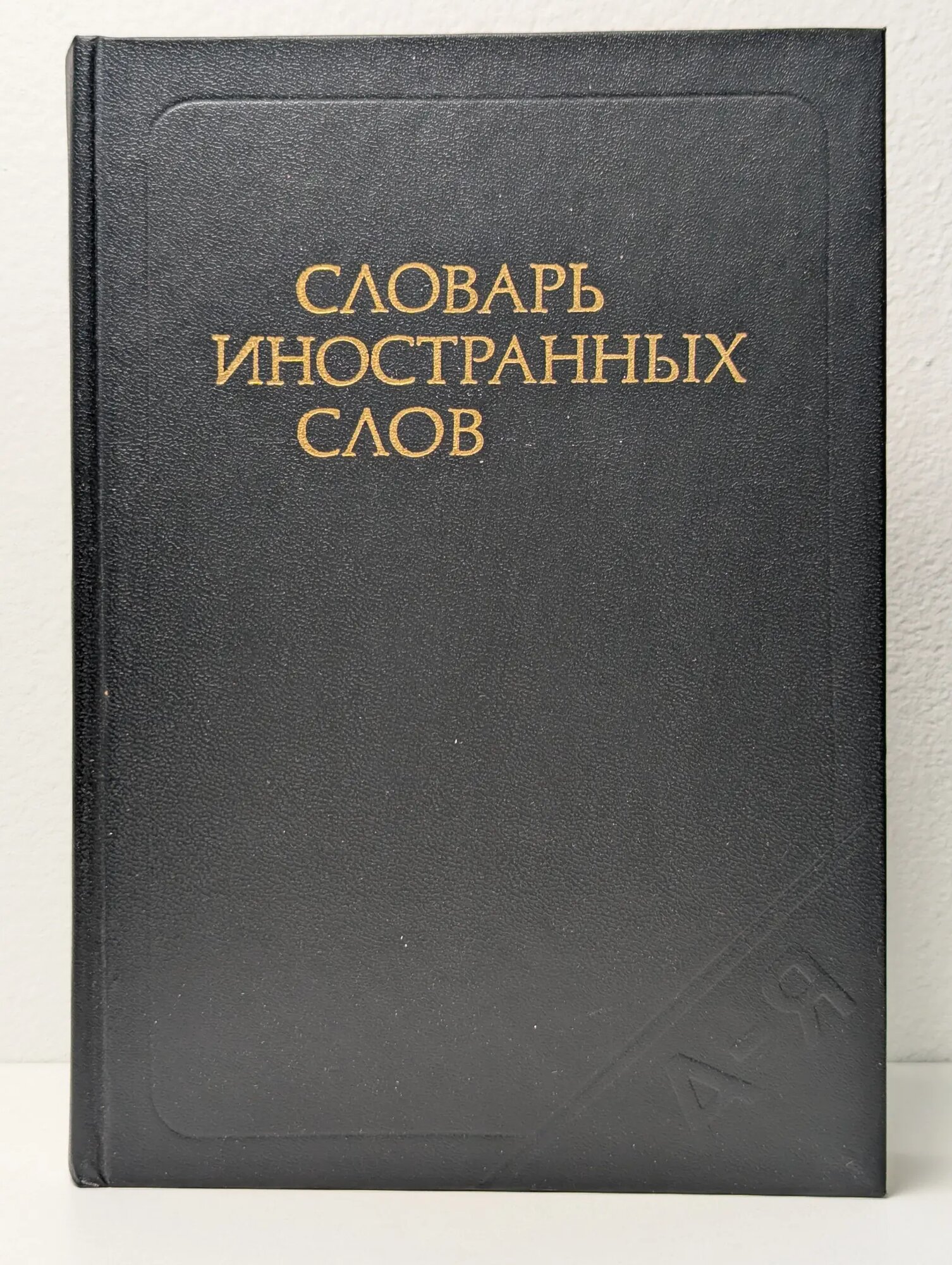 Словарь иностранных слов Лехин И. В, Петрова Ф. Н, Шаумян Л. С. (ред.) 1986