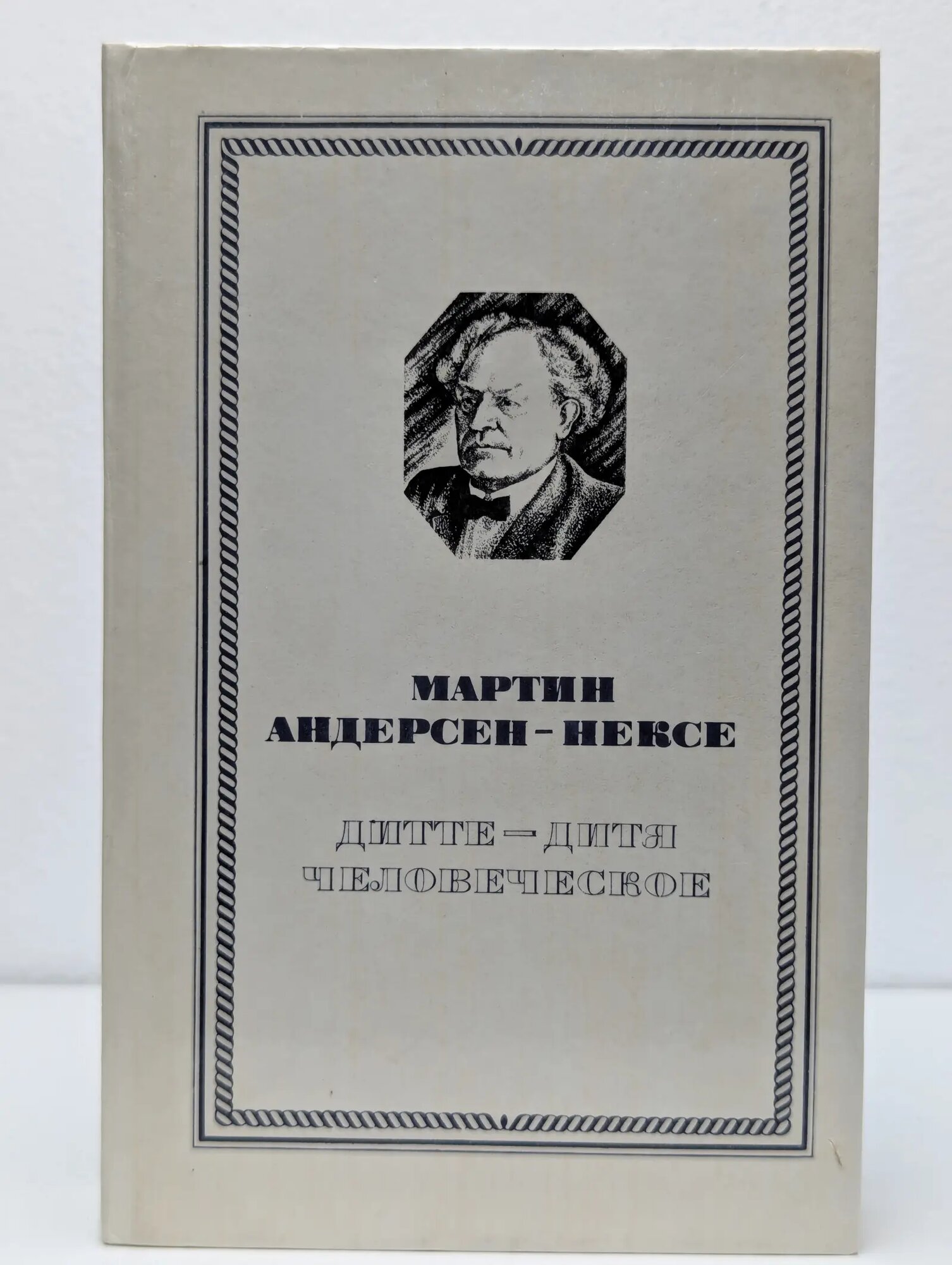 Дитте - дитя человеческое Андерсен Нексе Мартин 1981