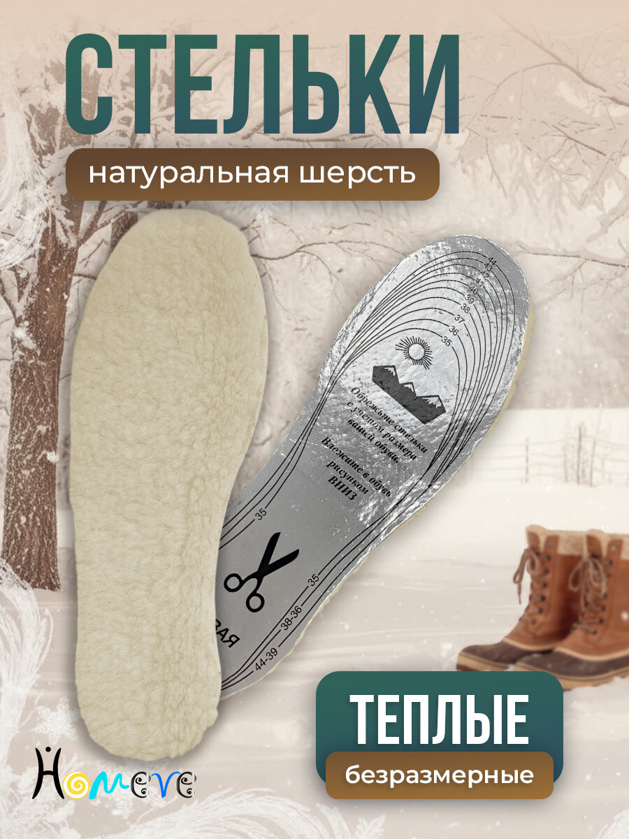 Стельки для обуви Homeve зимние утепленные из натуральной шерсти, безразмерные, белые