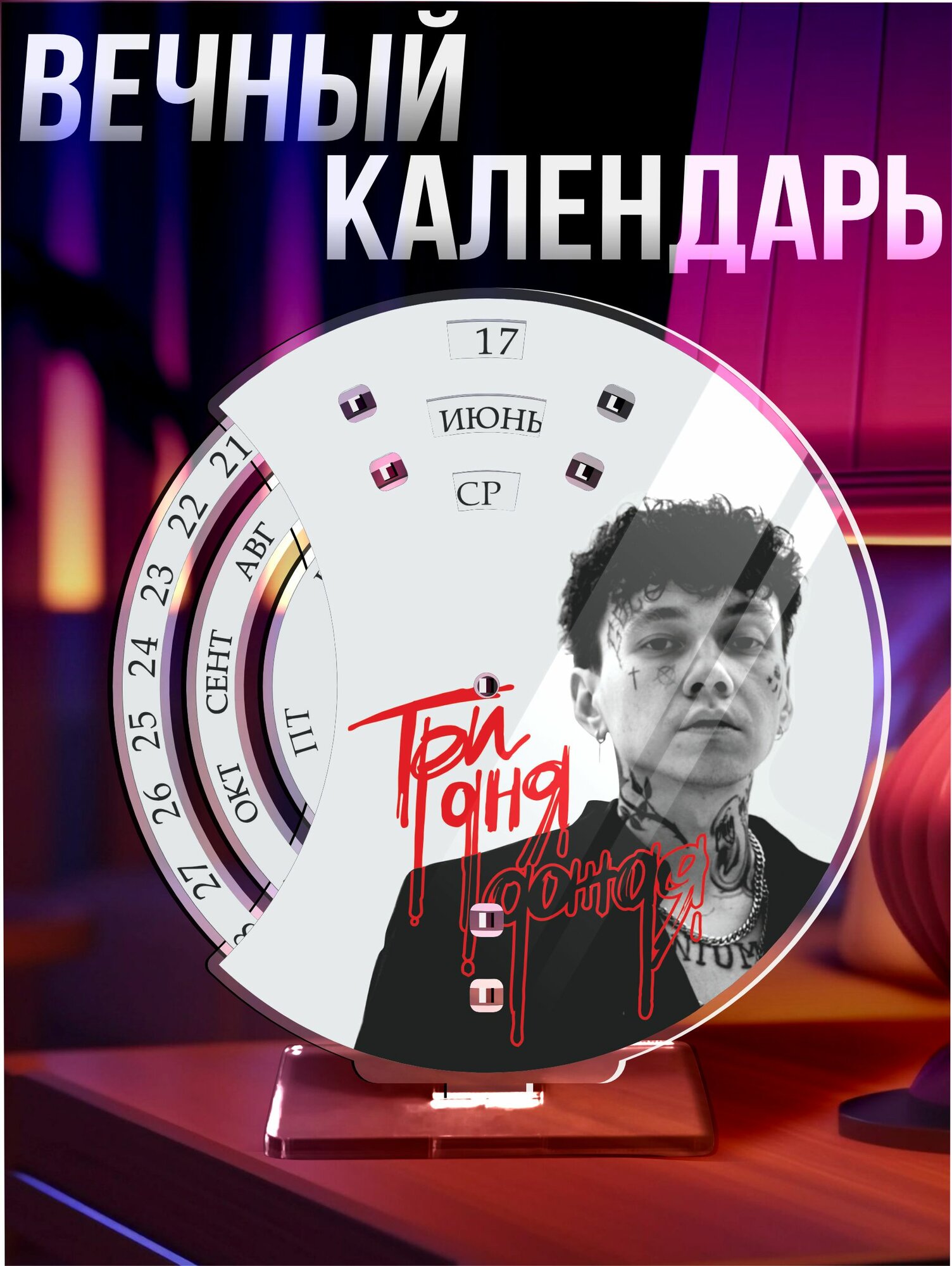 Вечный календарь настольный Глеб Три дня дождя