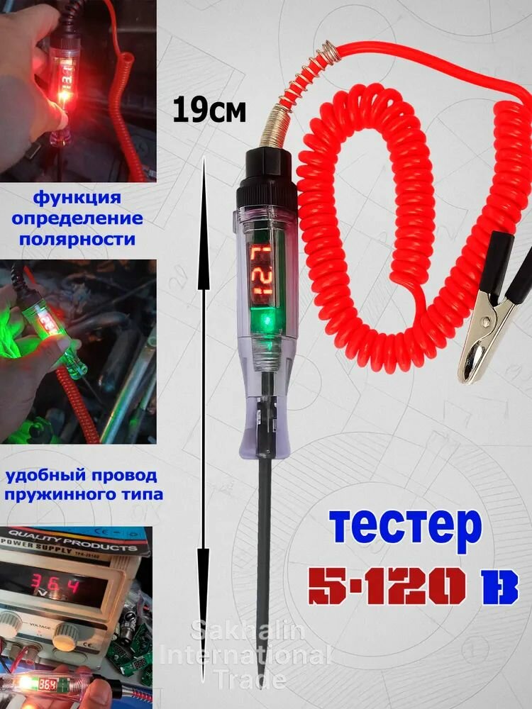 Автотестер, для грузовых и легковых авто, с вольтметром, черный