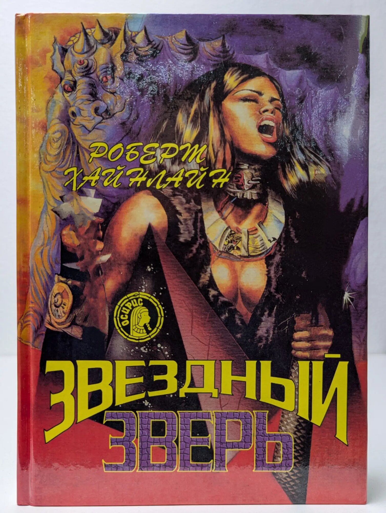 Звездный зверь Хайнлайн Роберт Энсон 1993