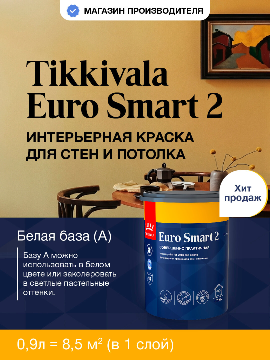 Краска Tikkurila интерьерная EURO SMART 2 A гл/мат 0,9л