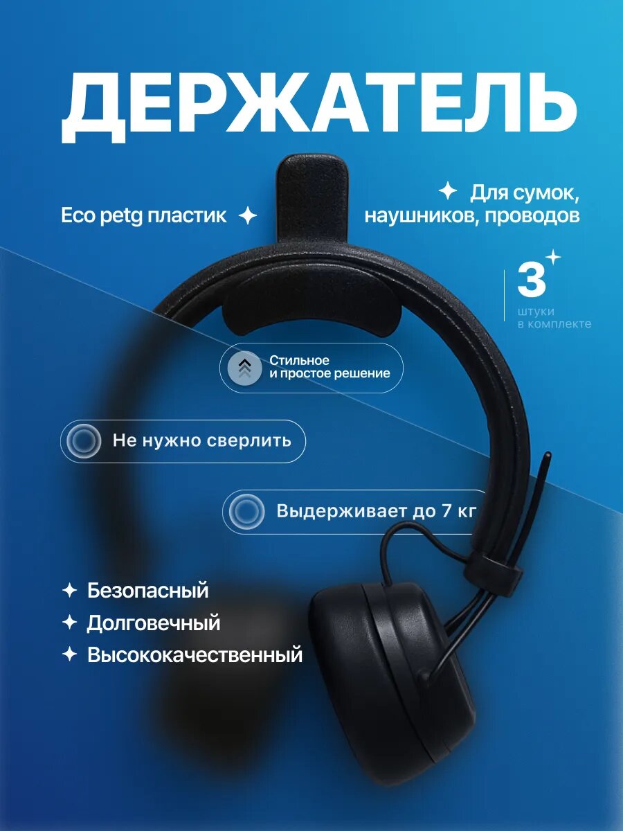 Держатель для наушников настенный самоклеящийся (чёрный) 3 шт